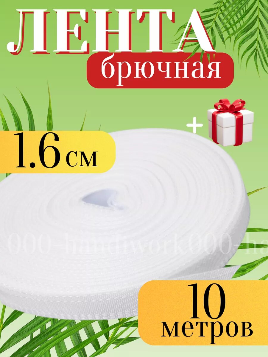 Лента брючная 10 метров тесьма