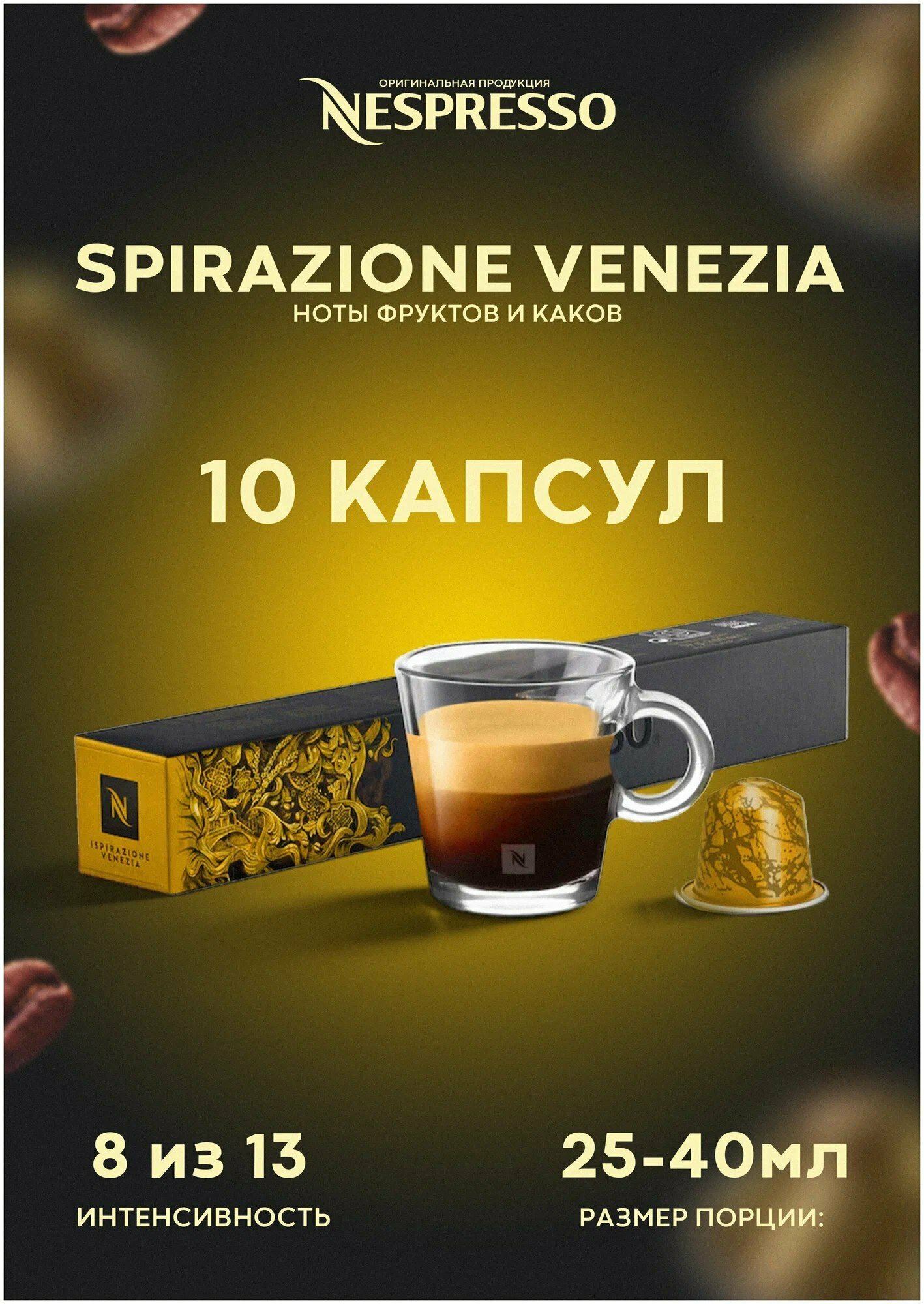 Кофе в капсулах Nespresso Original "VENEZIA" 10 капсул, 8 интенсивность, насыщенный вкус
