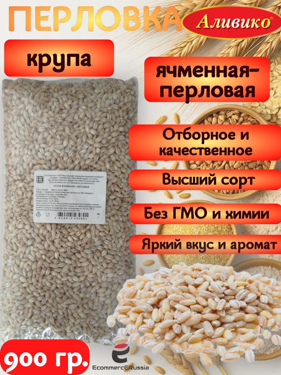 Крупа Перловая пак. прозрач. 900 гр. Аливико