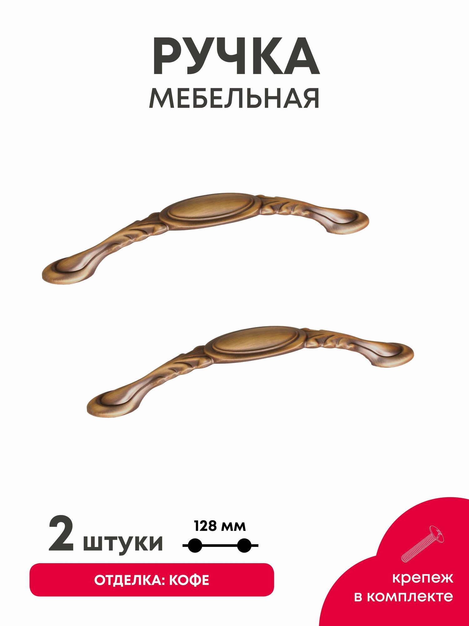 Мебельная ручка-скоба макмарт 128мм, отделка кофе светлый, 2 шт
