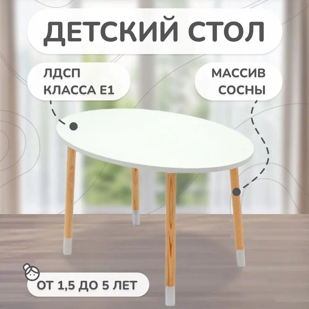 Стол Бельмарко Stumpa, овальный, белый, 77х51х47, ЛДСП/сосна, для детей от 1 до 5 лет