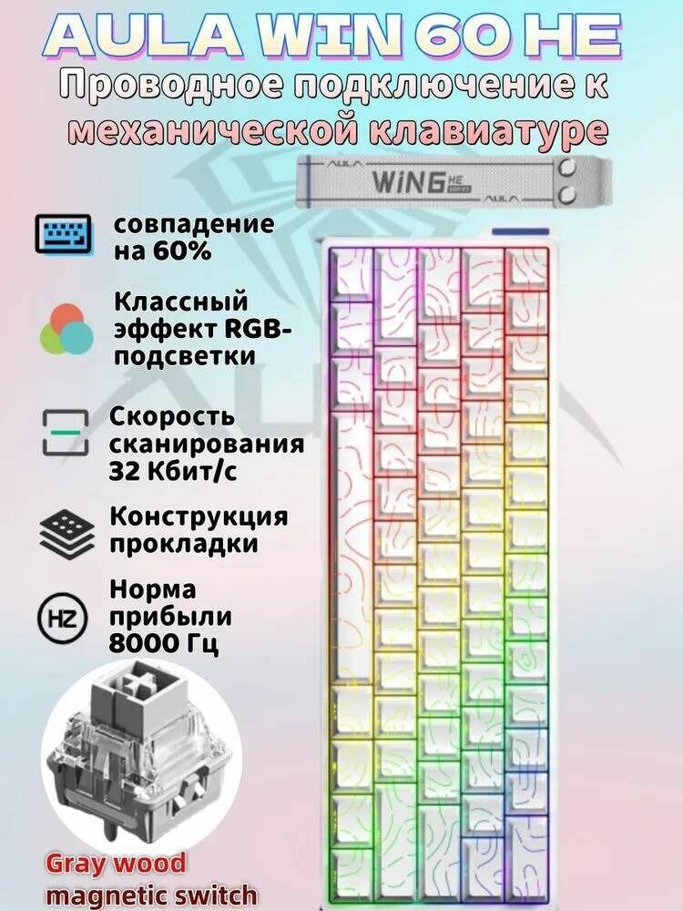 AULA WIN60 HE Киберспортивная Клавиатура С Магнитным Переключателем Быстрого Запуска 8K Return RGB