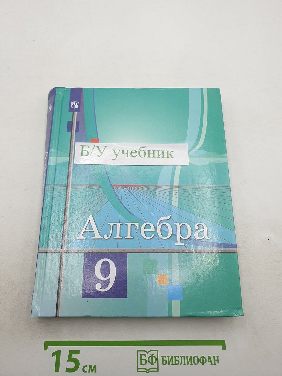 Алгебра 9 класс Учебник