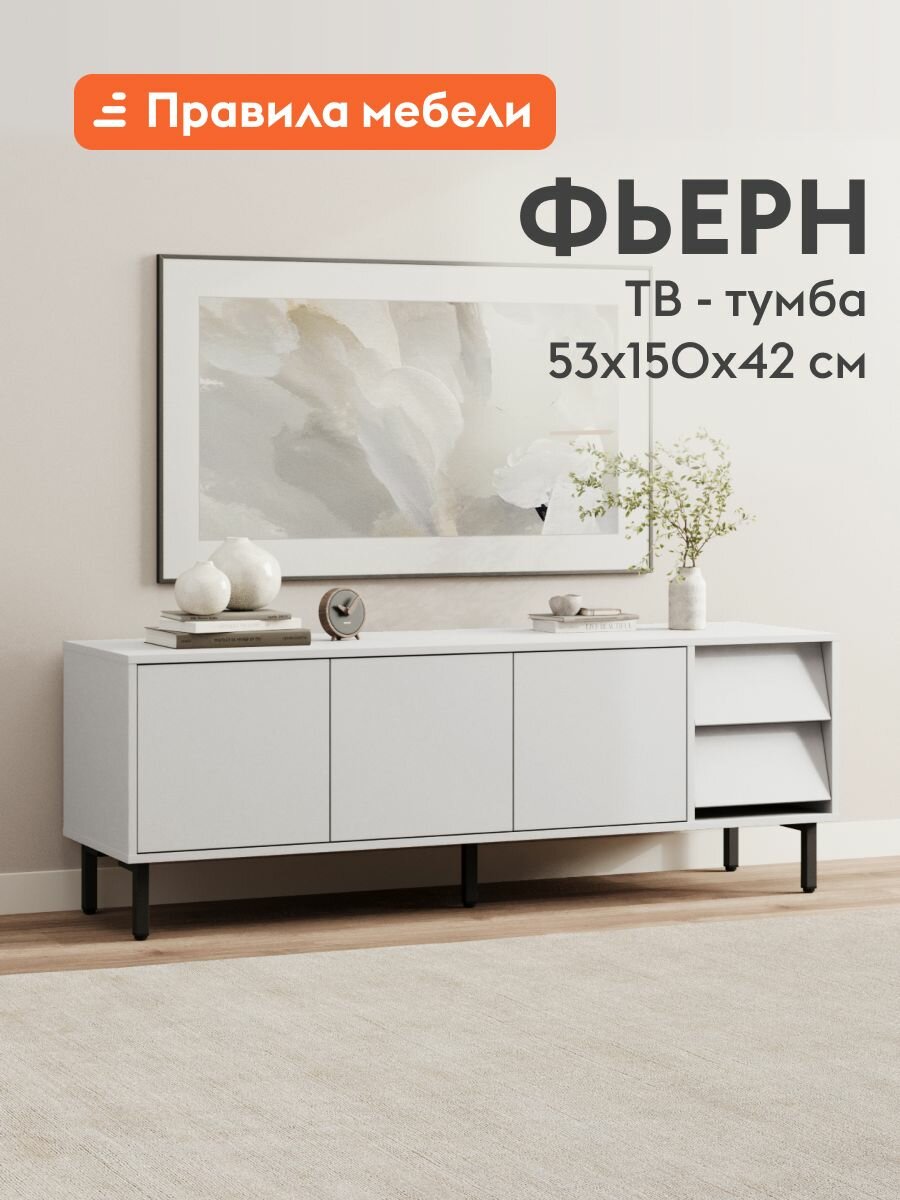 Тумба под телевизор напольная Фьерн ТВ с ящиком, с полками, на ножках, 150х42х53 см, Белый Премиум / Черный, металл