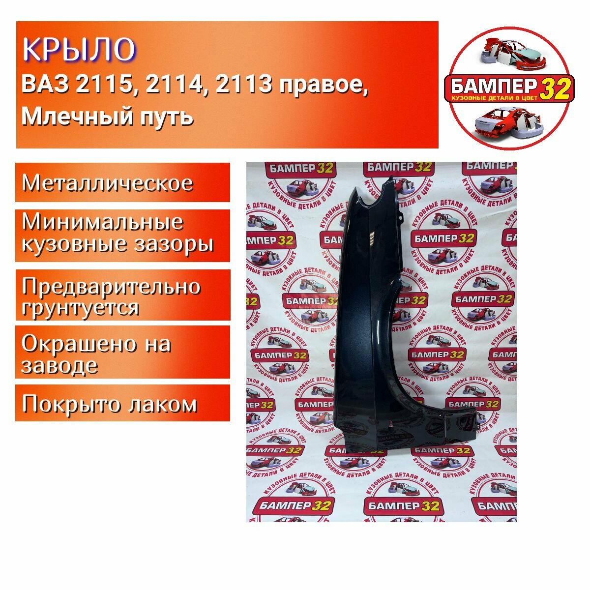 Крыло ВАЗ 2115, 2114, 2113 правое, Млечный путь