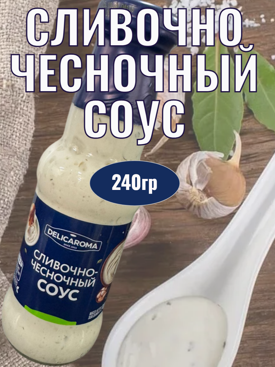 Соус для мяса Сливочно-чесночный 240 грамм