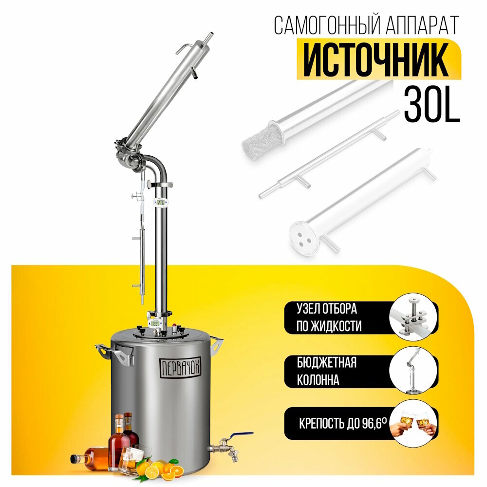 Самогонный аппарат "ПервачОк" Источник 30 литров, бражная колонна с узлом отбора по жидкости