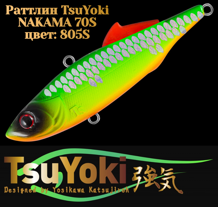 Раттлин TsuYoki NAKAMA 70S вес 19 гр, тонущий, цвет: 805S, виб/VIB NAKAMA 70S