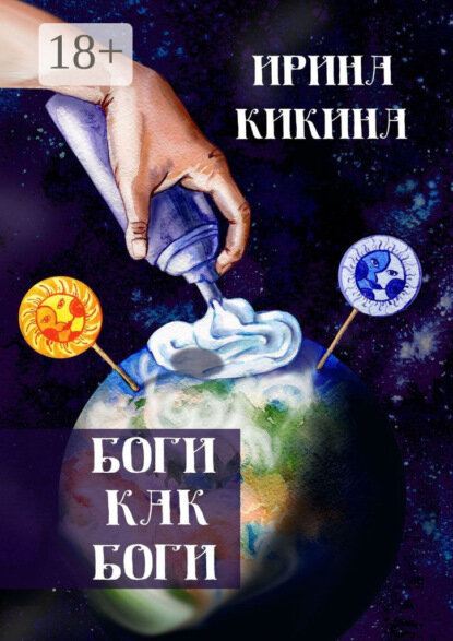 Боги как боги [Цифровая книга]