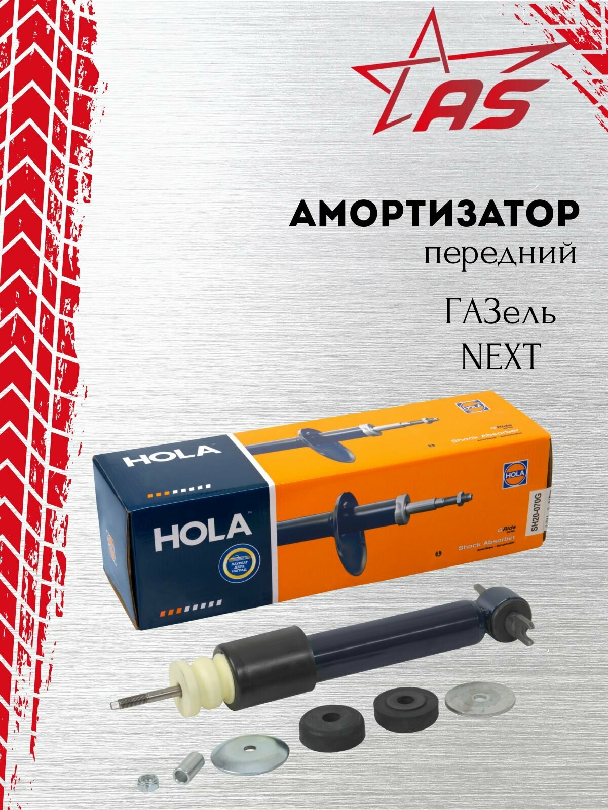 Амортизатор HOLA ГАЗ передний (газомасляный) SH20-070G левый / правый