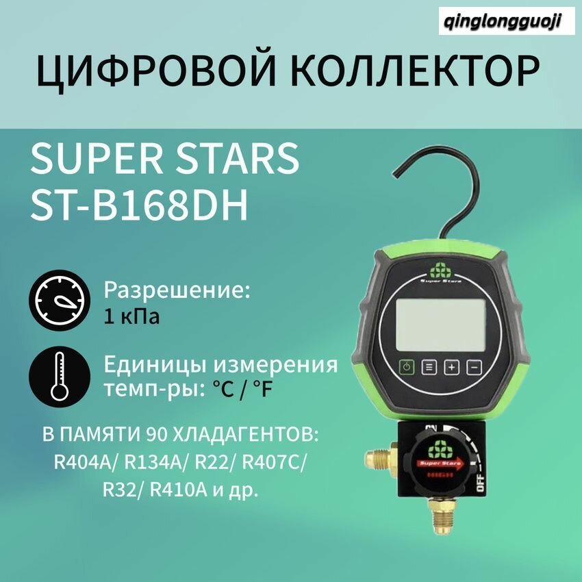 Коллектор "SUPER STARS" ST-B168DH, цифровой, одновентильный, складной, пластик