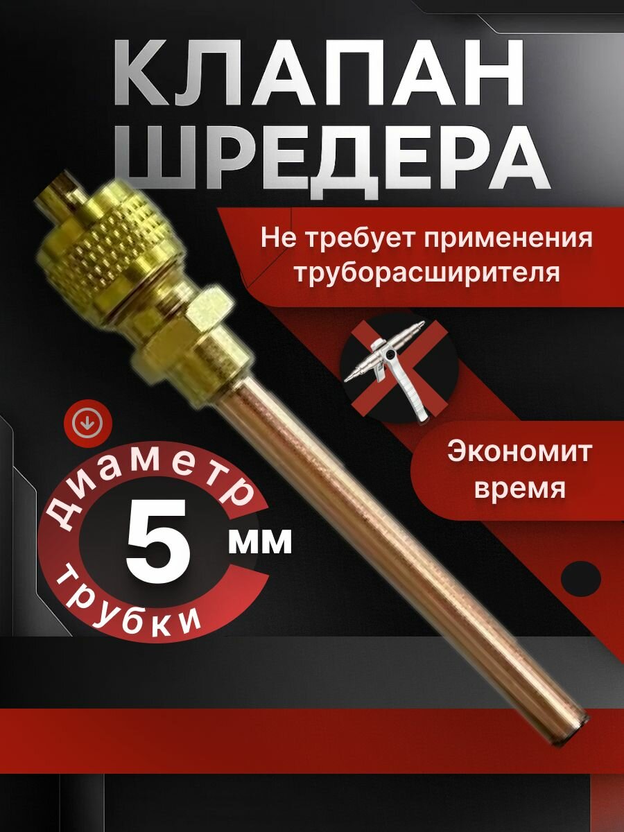 Клапан Шредера 1 шт. заправочный сервисный штуцер Медь 1/4*5mm*50mm (общая длина 70мм)