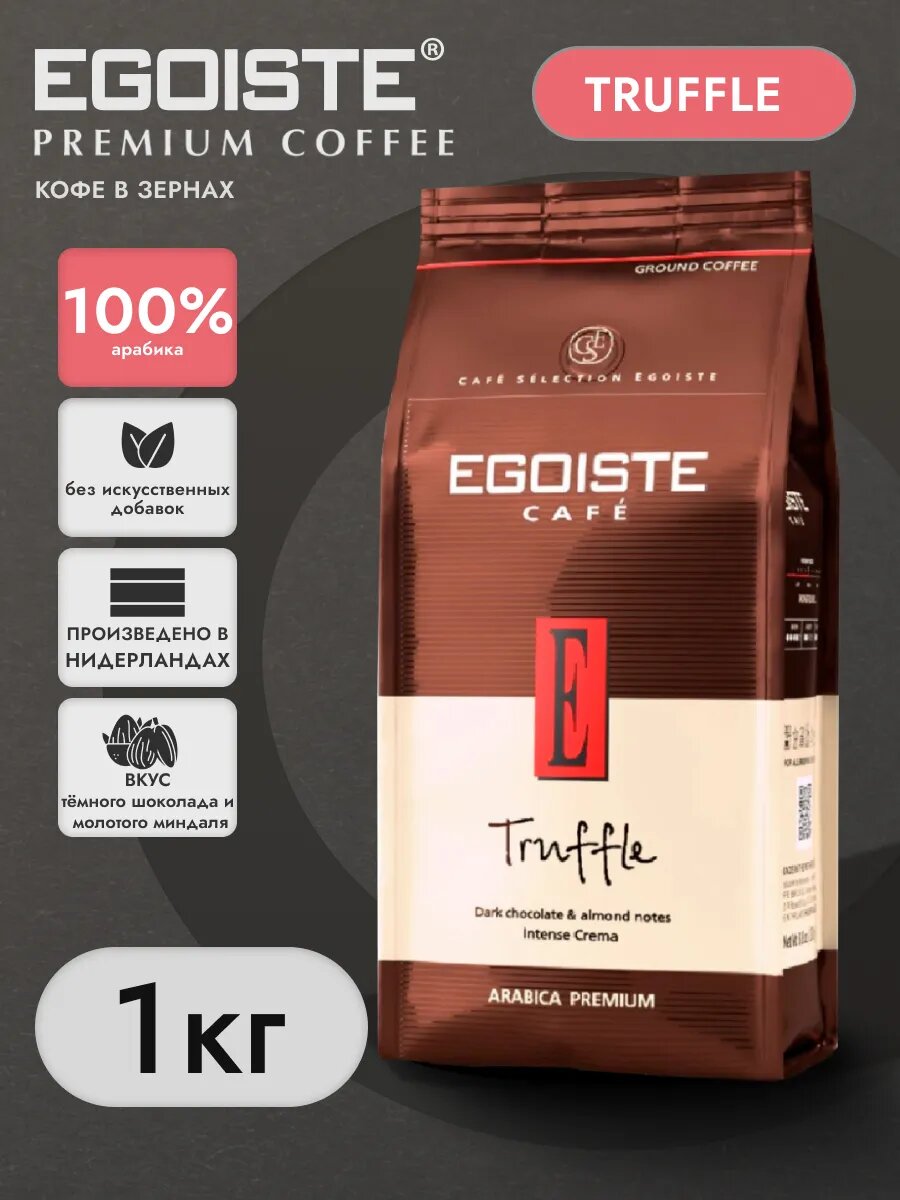 Кофе в зернах "Egoiste Truffle", 100 % арабика, 1000г, средняя обжарка