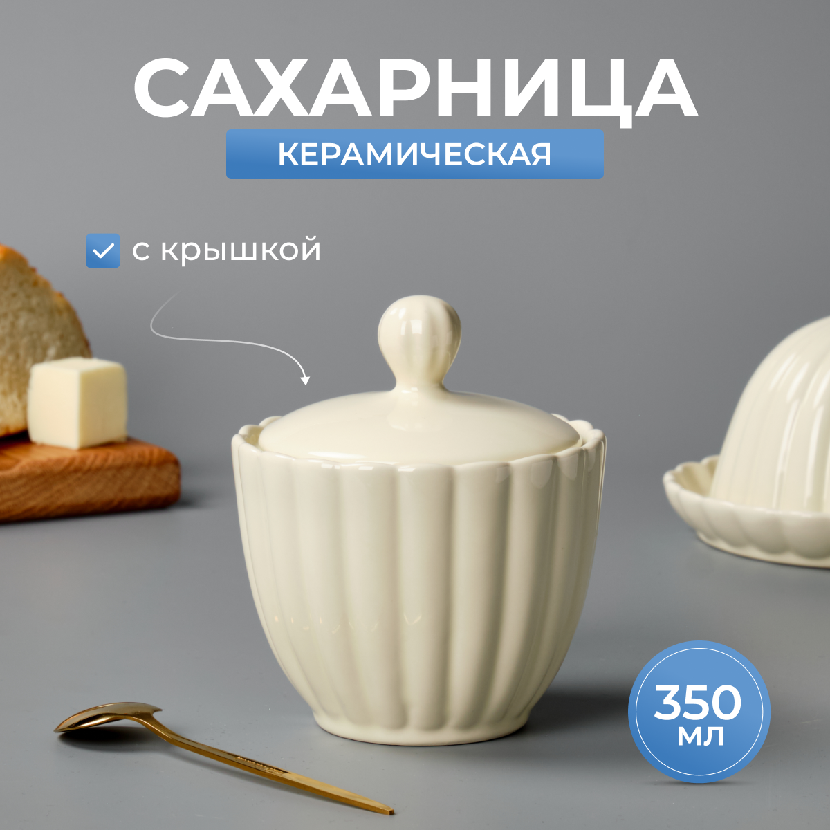 Сахарница с крышкой керамическая 350 мл
