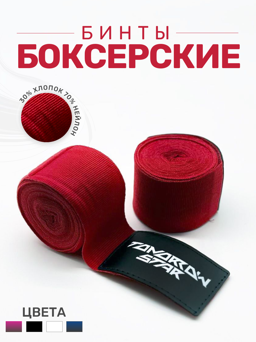 Бинты боксерские TOMORROW STAR Phoenix, взрослые, красные, 4,5м