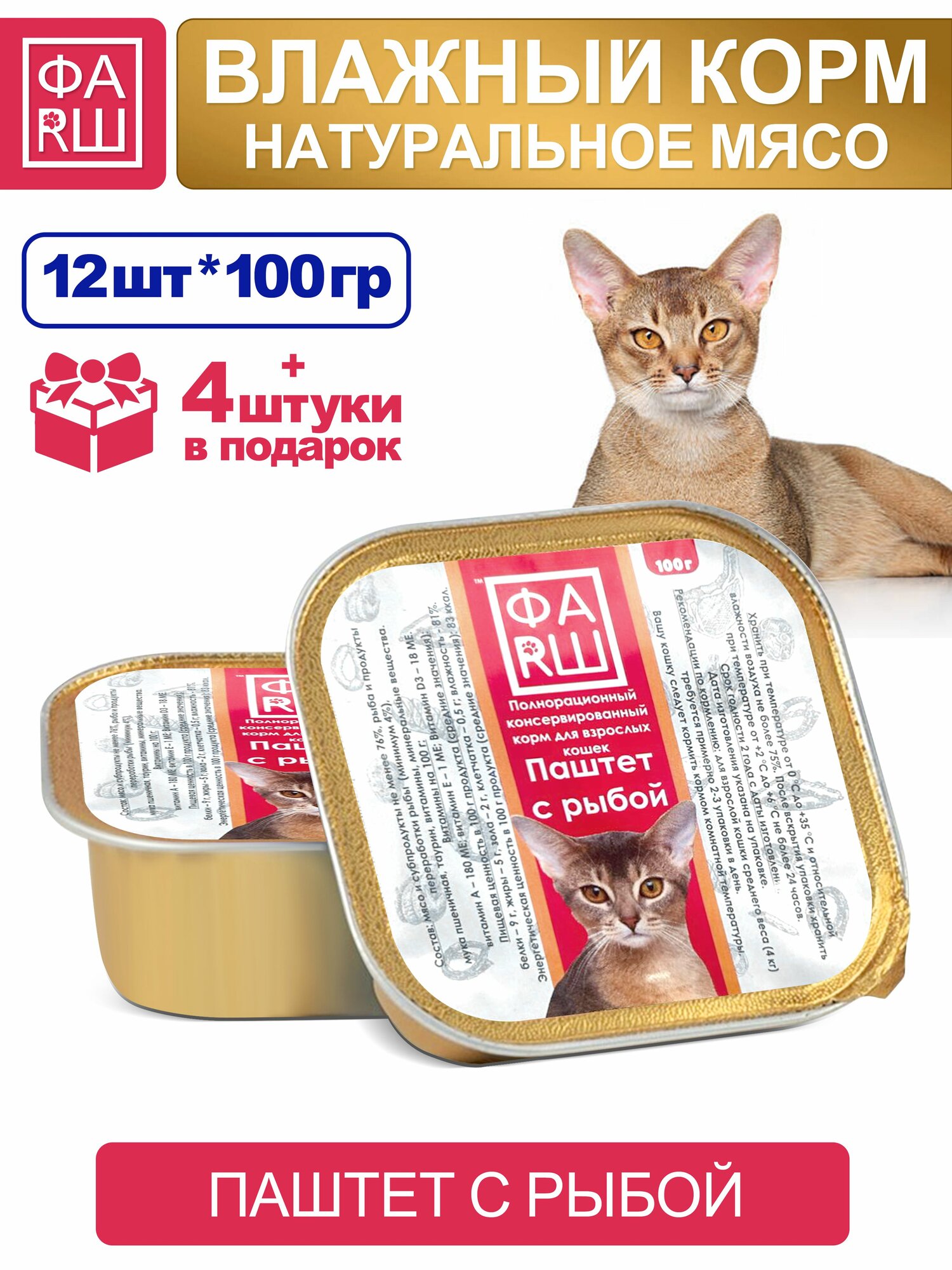 Влажный корм для кошек ФАRШ. Паштет для кошек с рыбой 12 шт + 4шт * 100г
