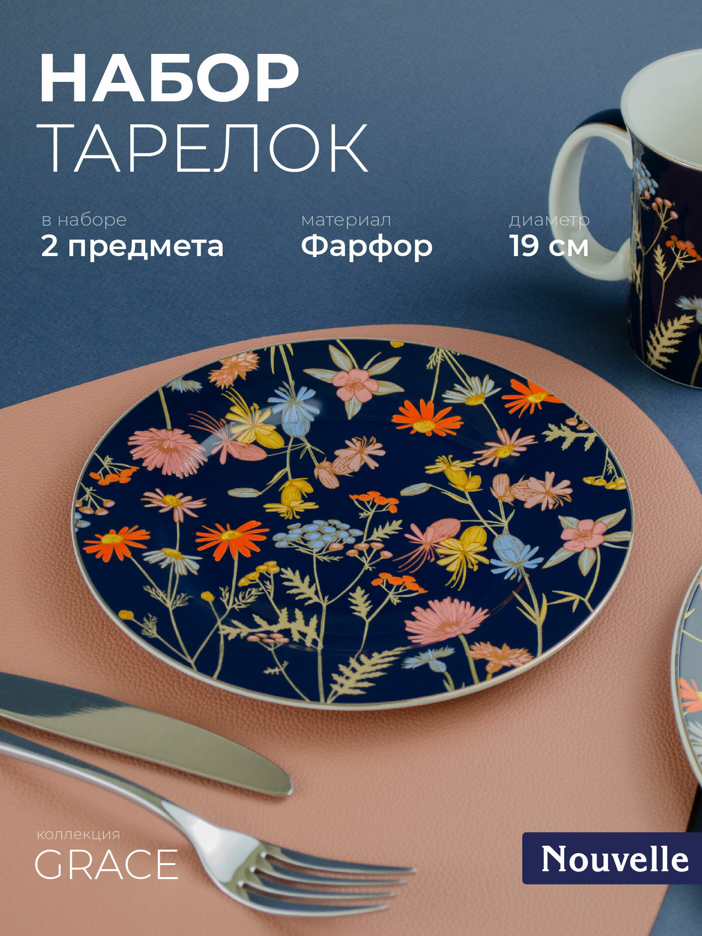 Тарелки фарфоровые плоские набор 2 шт. "Grace" 19см, Nouvelle