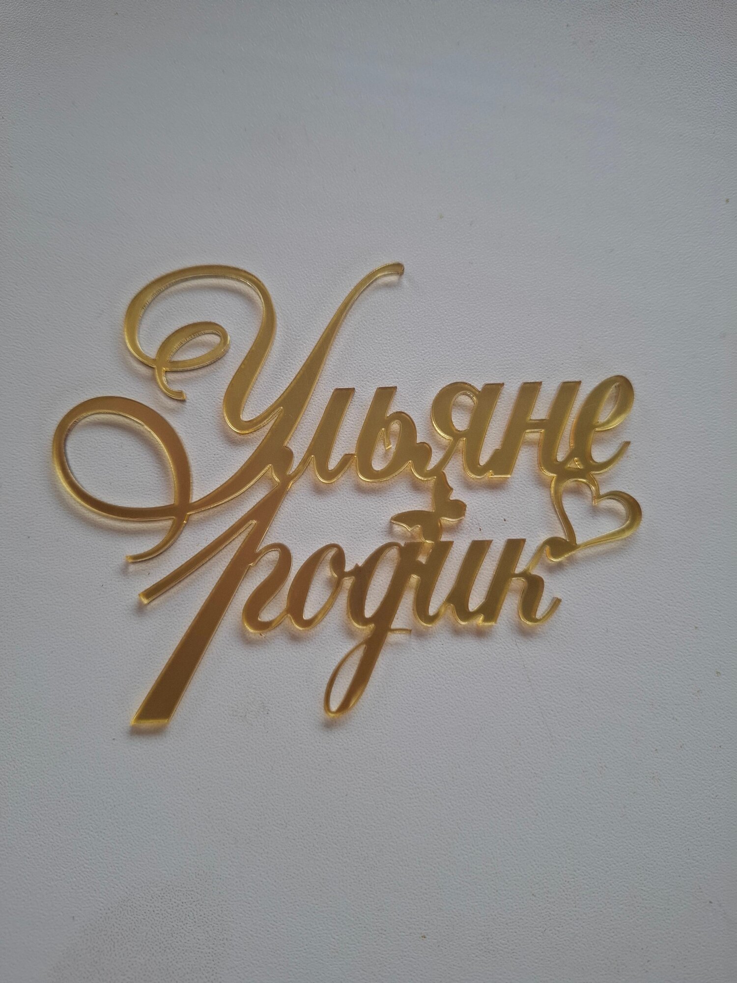 Топпер "Ульяне 1 годик" из золотого зеркального акрила