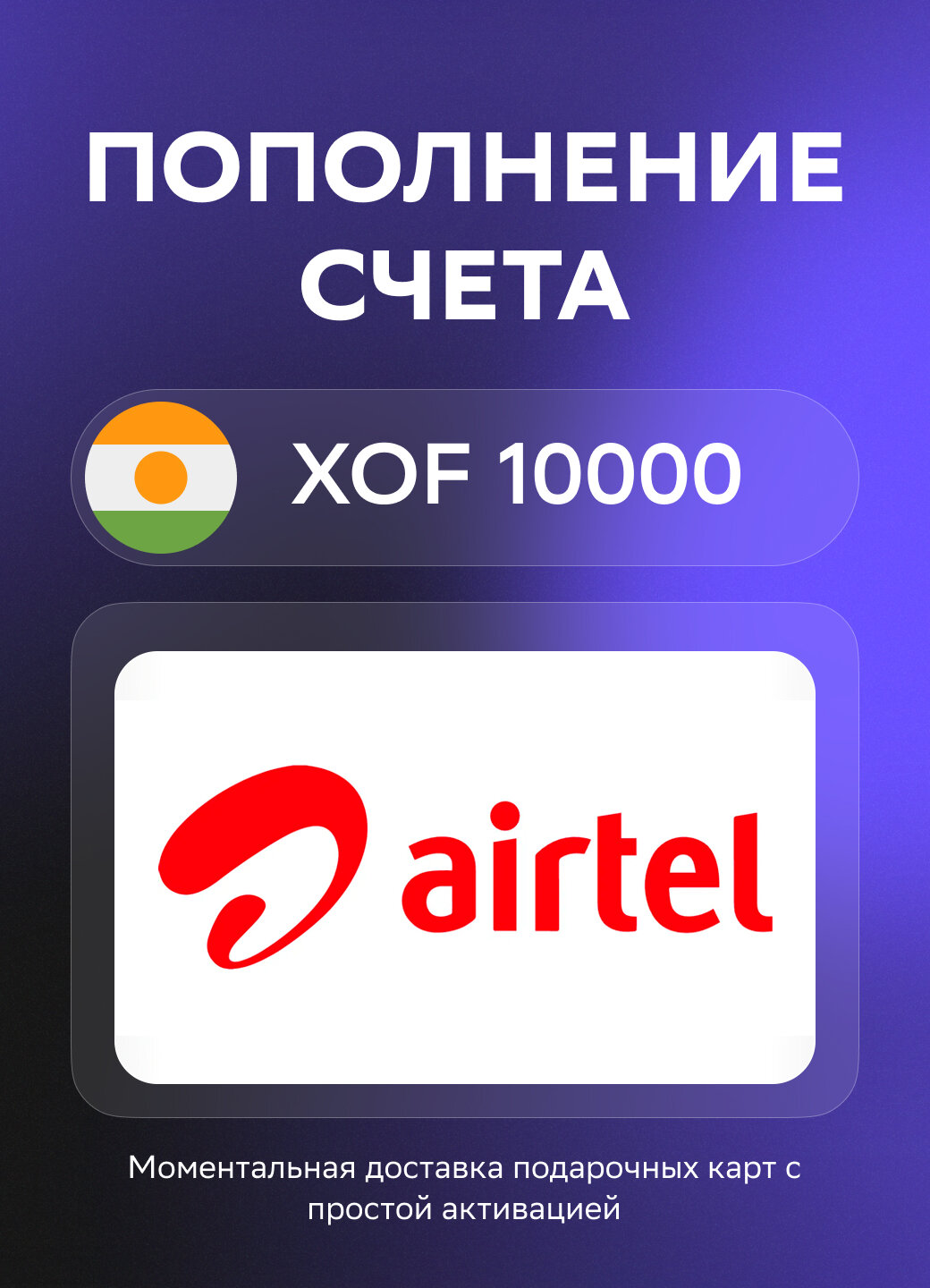 Моментальное пополнение счета Airtel на 10000 Западноафриканских франков | Нигер