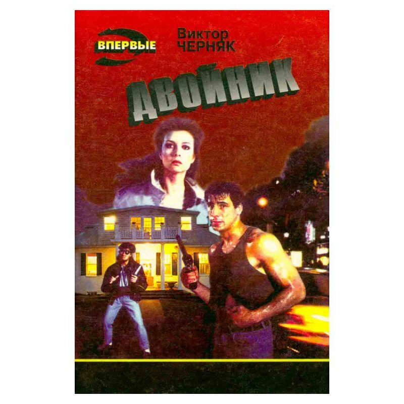 Черняк В.Л. "Двойник"