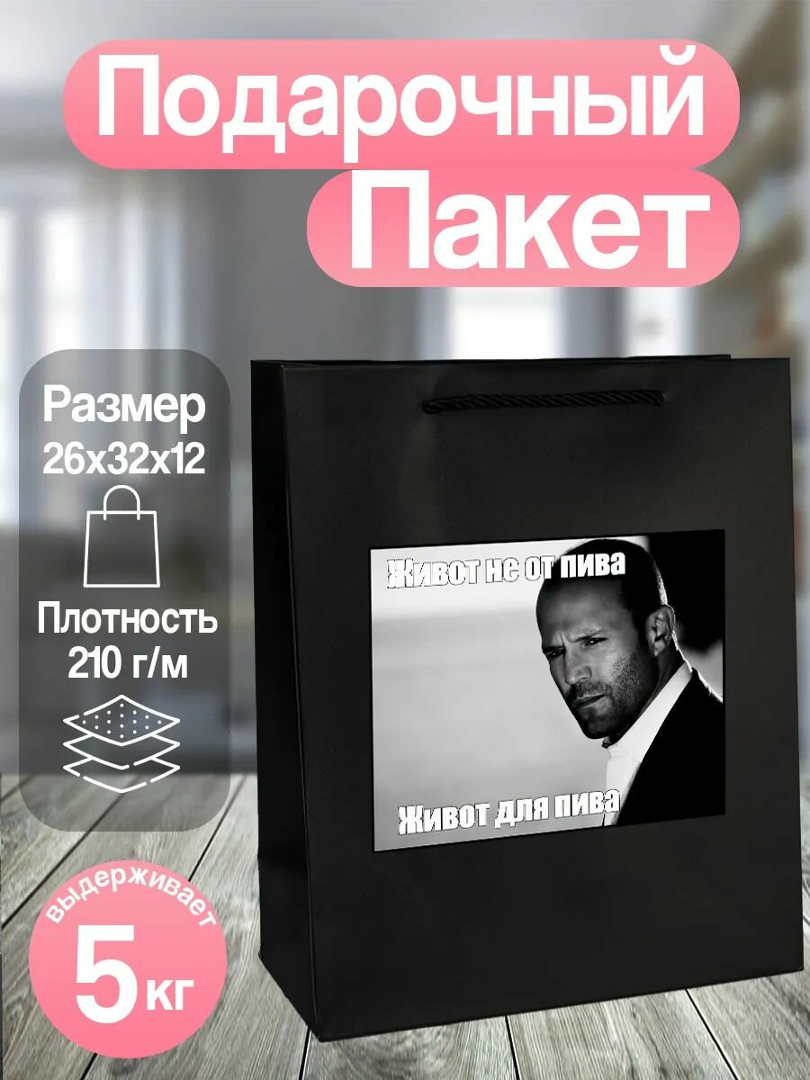 Подарочный пакет большой черный цитаты джейсона стетхема мем, упаковка для подарка, 26х31 см