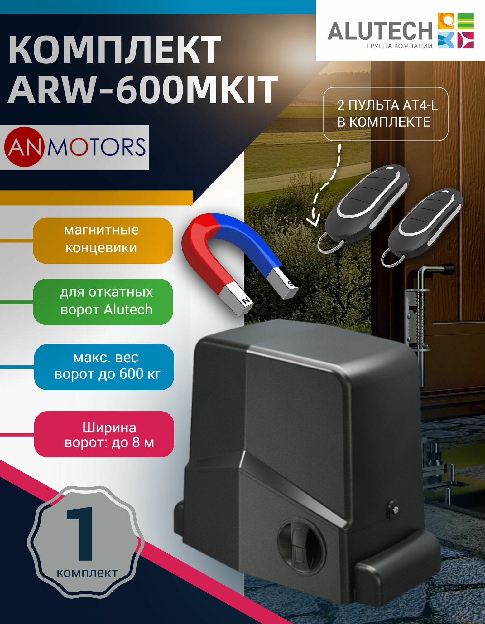 Привод для откатных ворот ARW-600MKIT с магнитными концевиками до 600 кг. Комплект автоматики Алютех