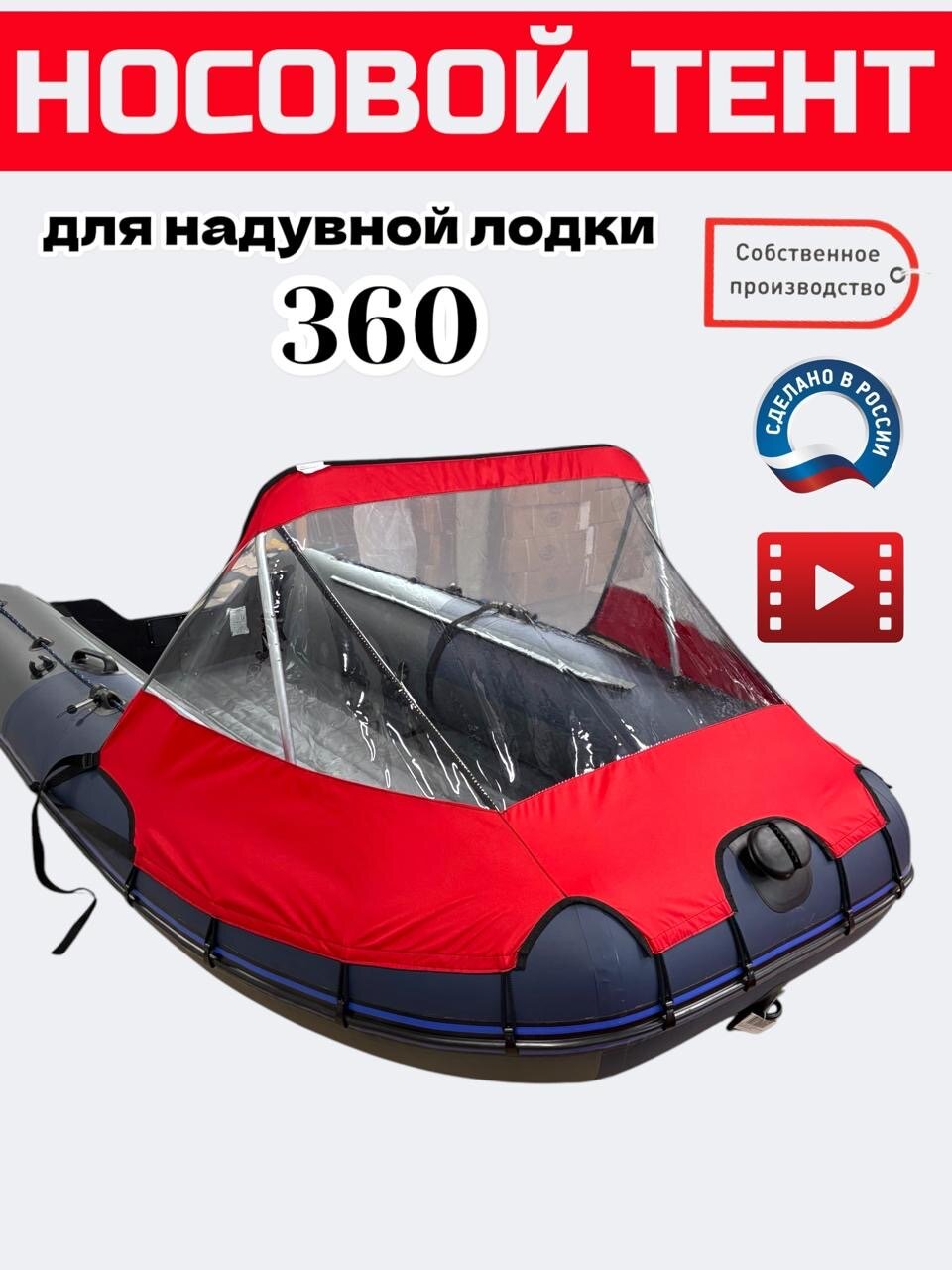 Носовой тент для лодки 360 красный