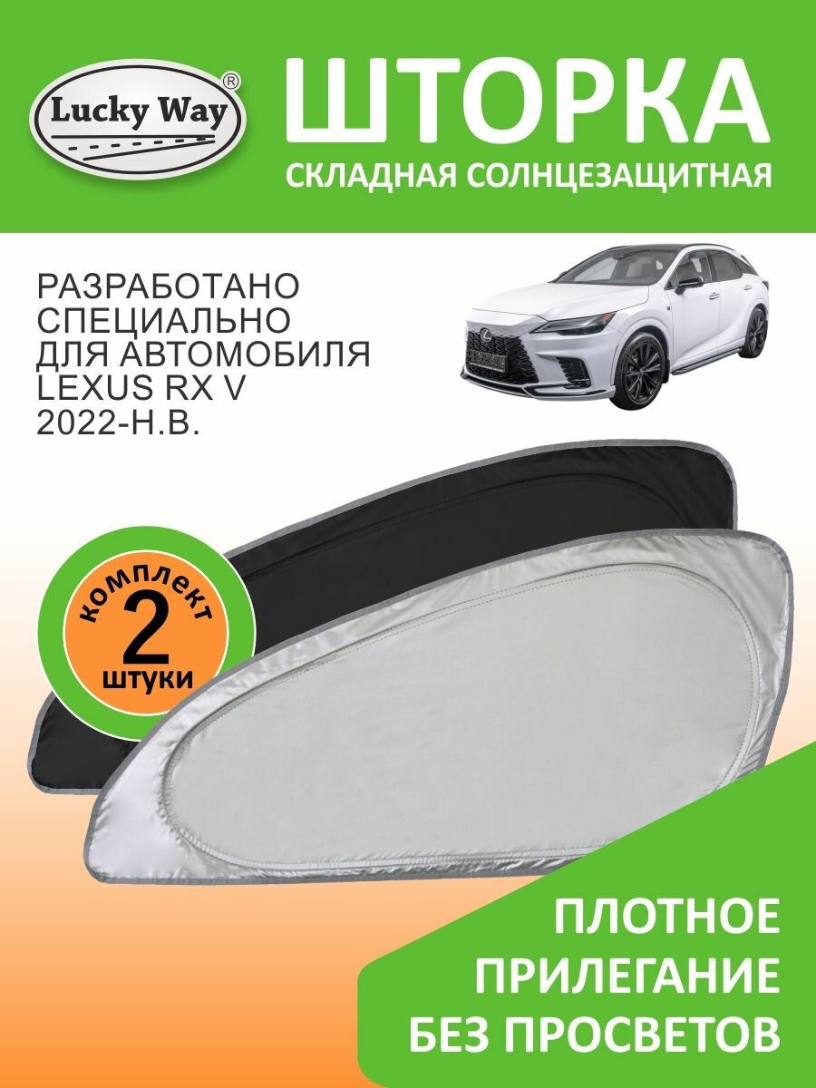 Шторки автомобильные боковые на передние стекла Lucky Way Lexus RX 5 2022-н. в. 2шт / шторки на окна автомобиля Лексус RX 5