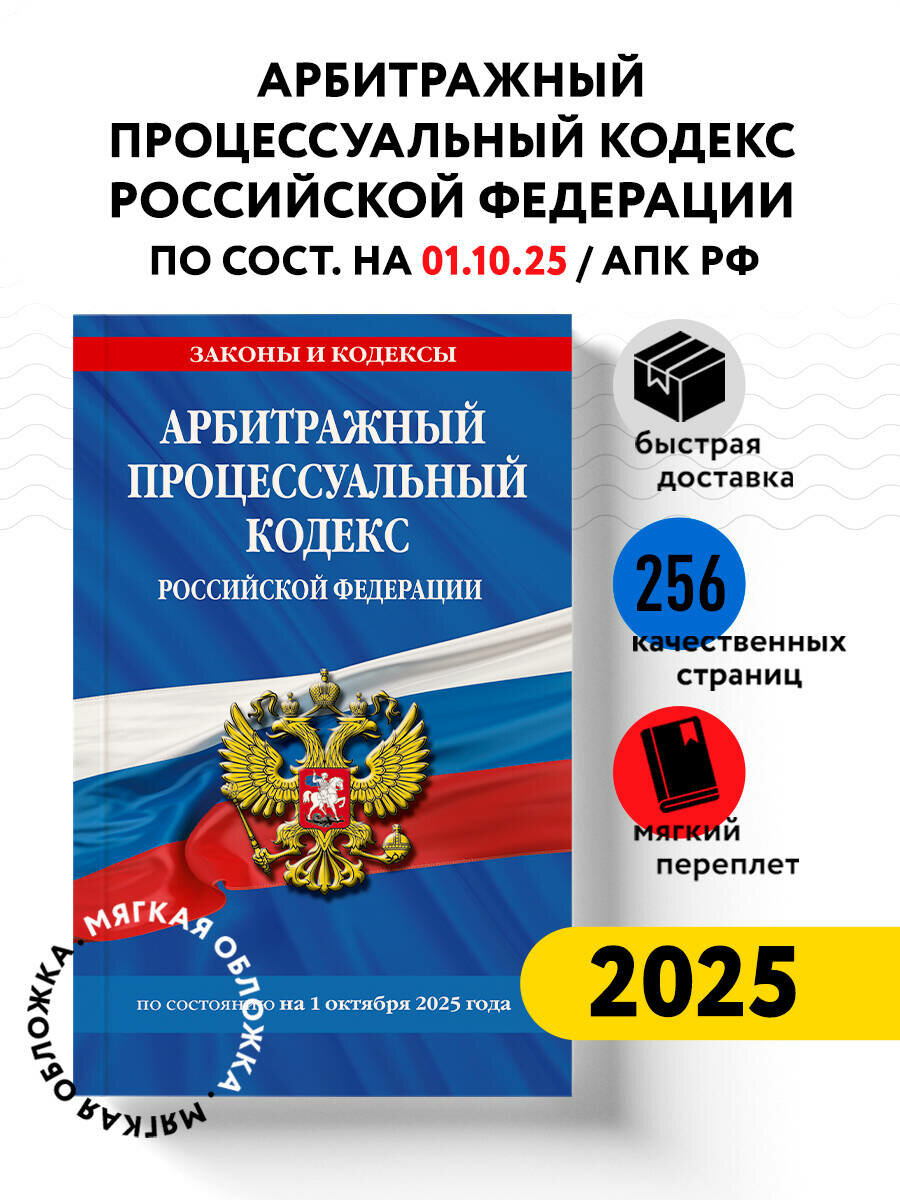 Арбитражный процессуальный кодекс РФ по сост. на 01.10.25 / АПК РФ