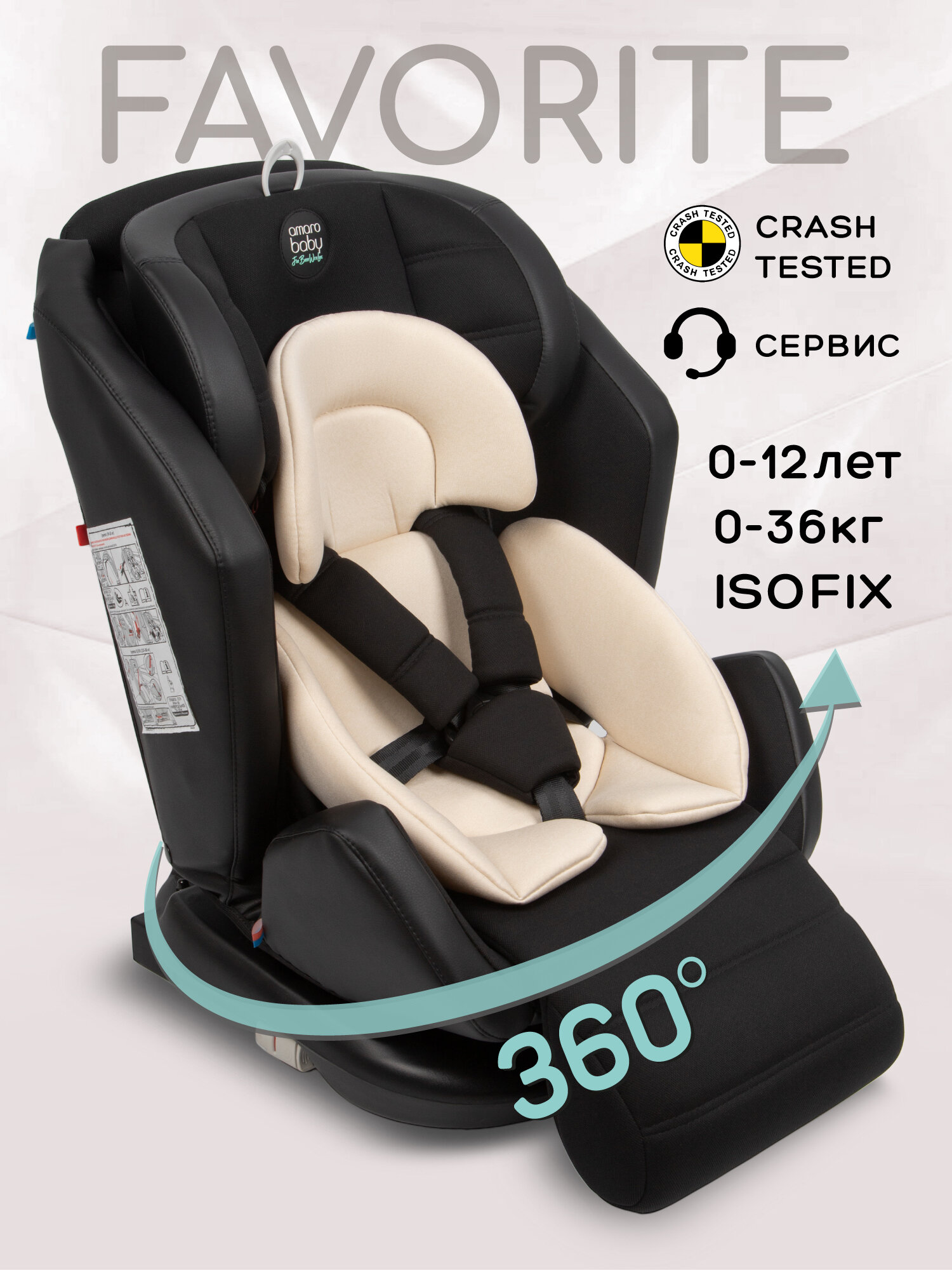 Автокресло детское AMAROBABY Favorite ISOFIX с усиленной боковой поддержкой, группа 0+/1/2/3, (чёрный/бежевый)
