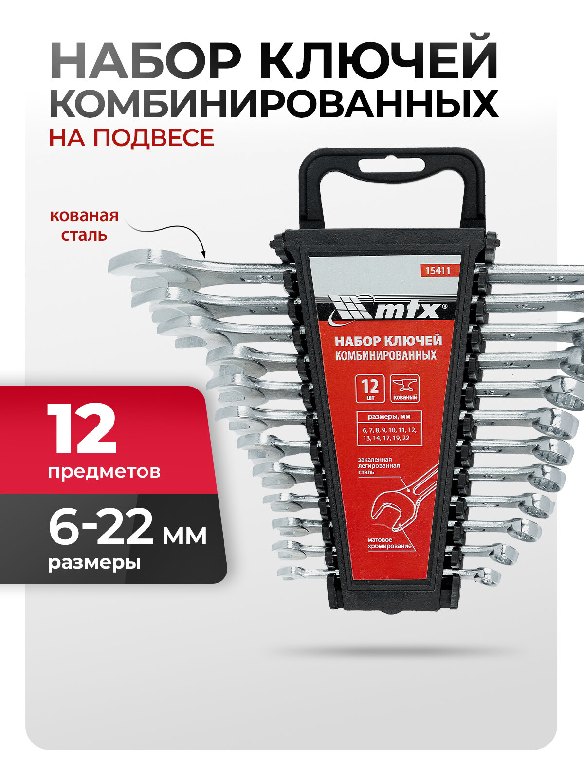 Набор ключей комбинированных MTX 6-22 мм, 12 шт, кованые, матовый хром, 15411