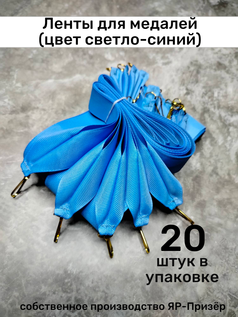 Ленты для медалей, репс и металл, 20 шт, длина 40см, ширина 2,5см, цвет светло-синий
