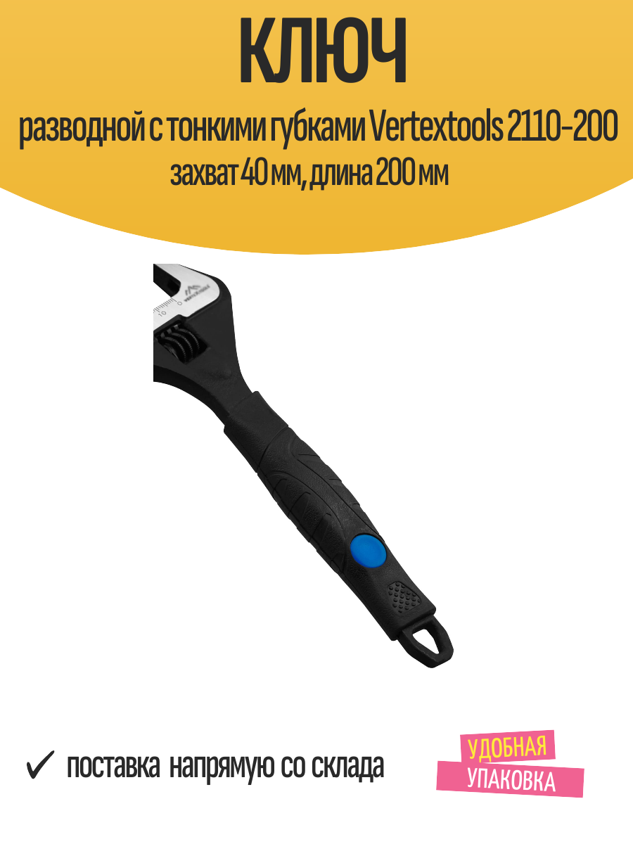 Ключ разводной с тонкими губками Vertextools 2110-200 захват 40 мм, длина 200 мм