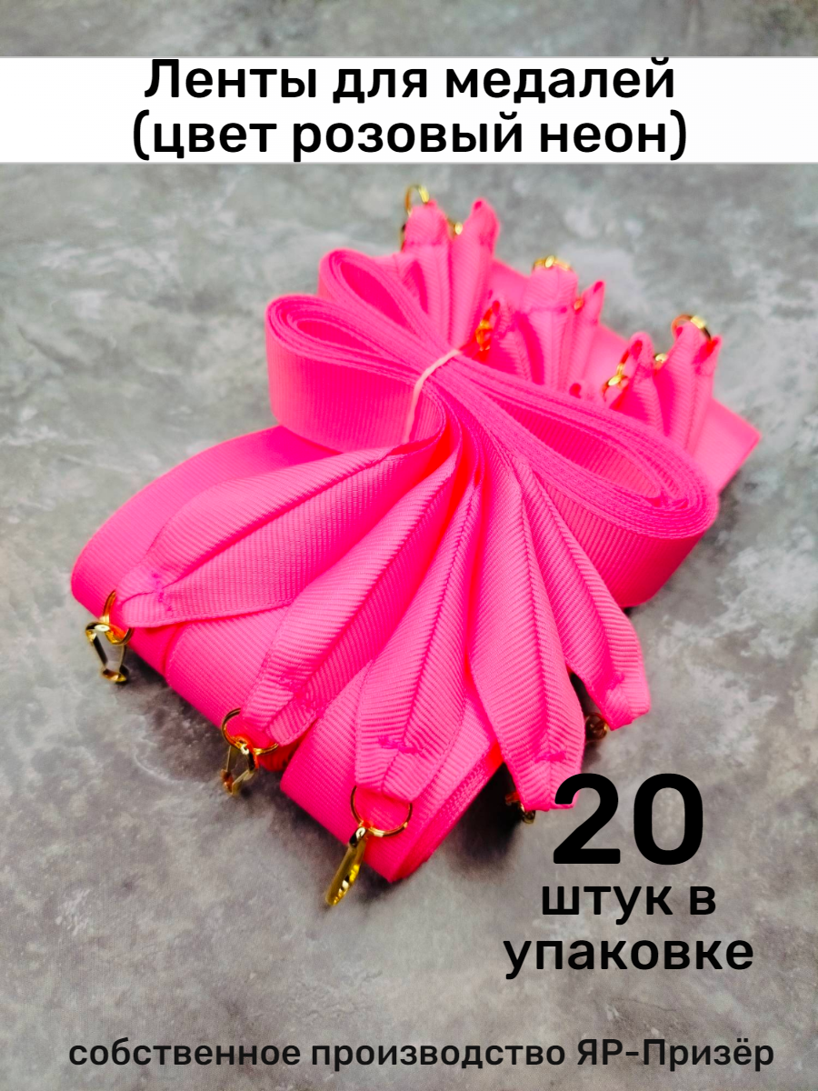 Ленты для медалей, репс и металл, 20 шт, длина 40см, ширина 2,5см, цвет розовый неон