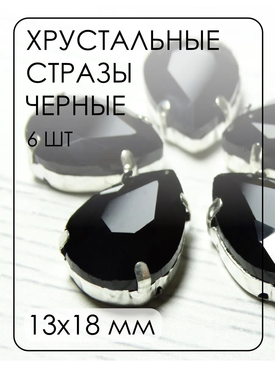 Хрустальные стразы "капля" 6 шт.