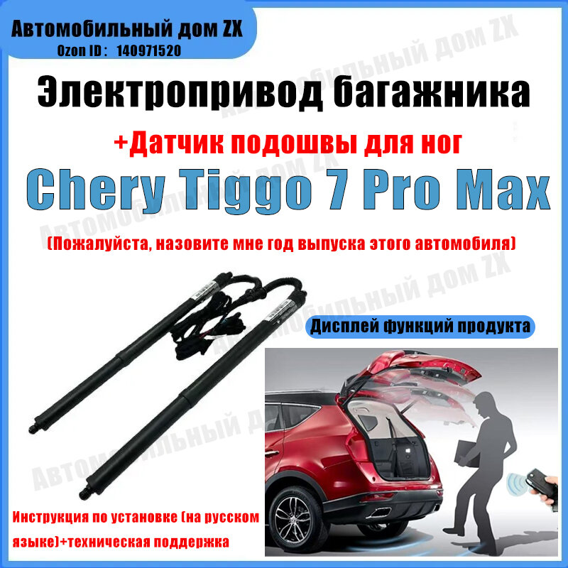 Электропривод багажника chery tiggo 7 pro max(+Ножной датчик)Русский атлас по монтажу + технические рекомендации