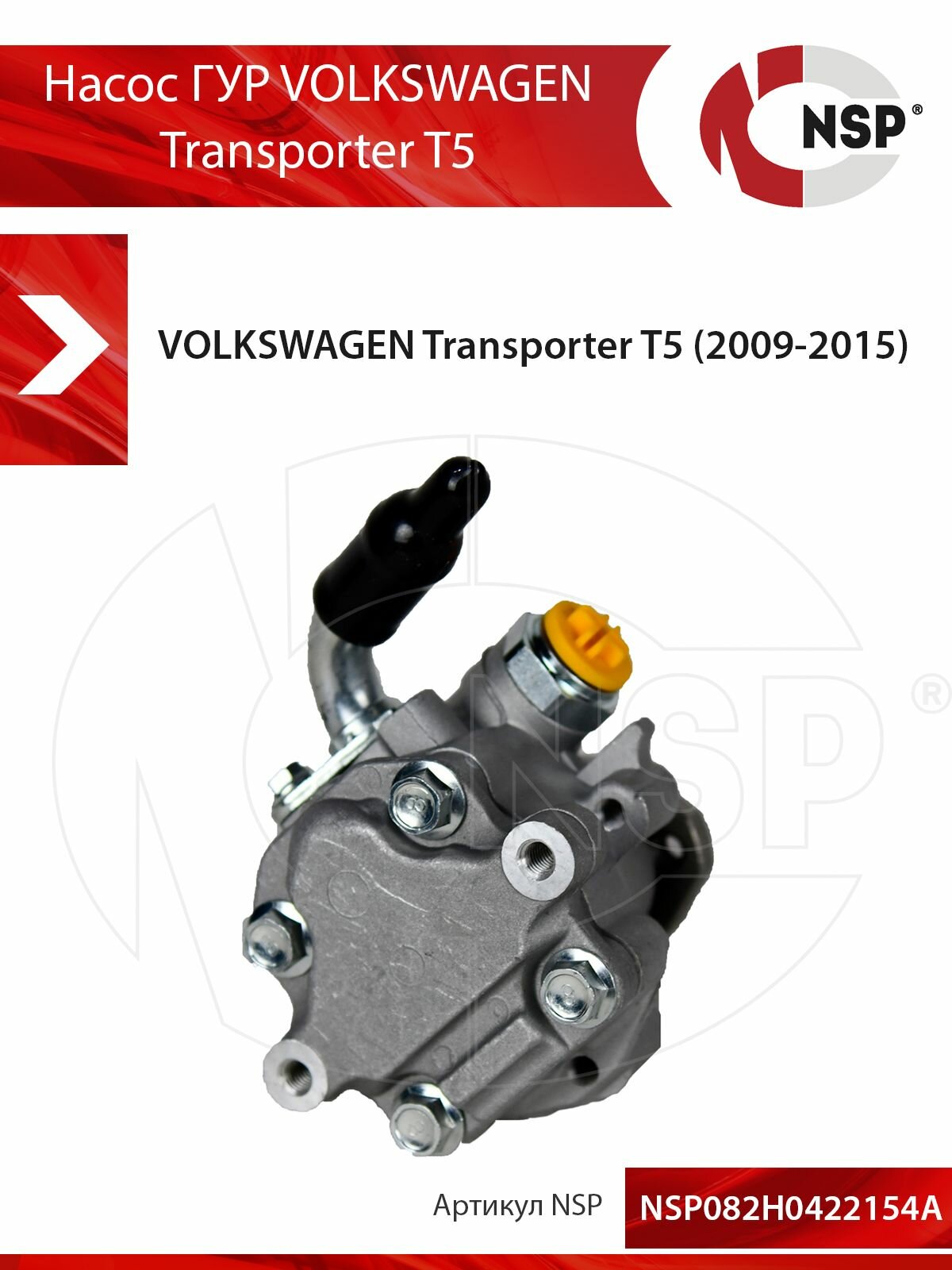 Насос ГУР VOLKSWAGEN Transporter T5 (09-15)