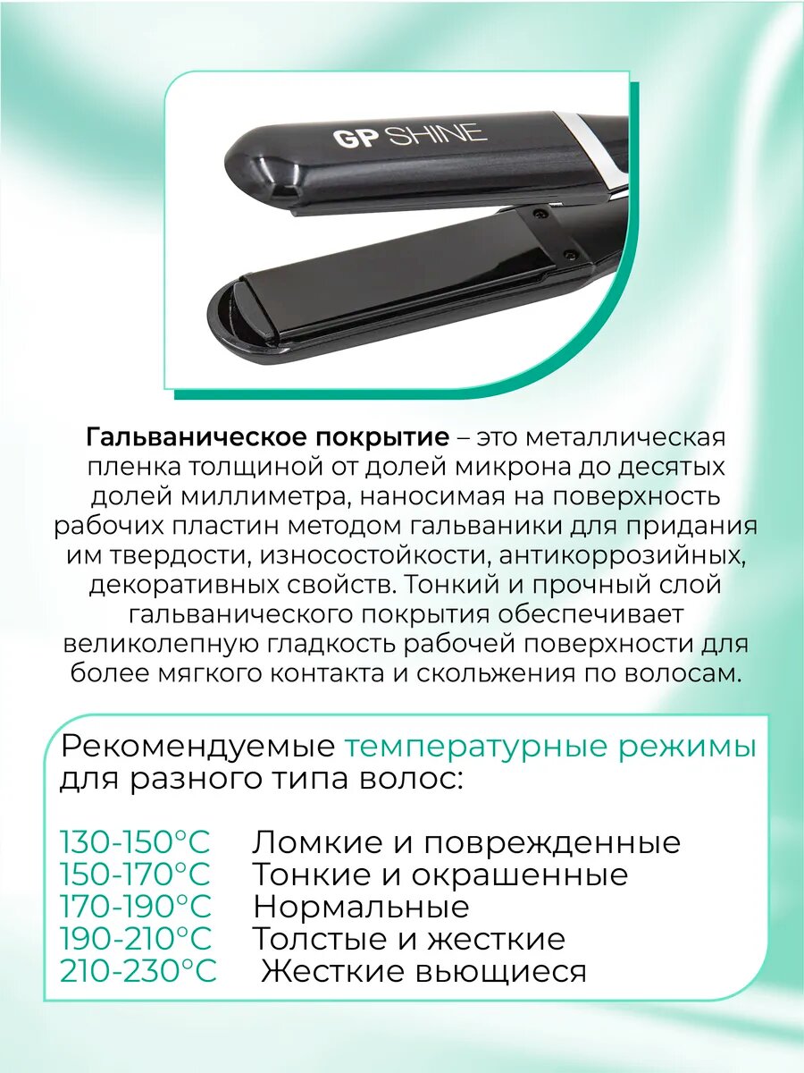 Выпрямитель для волос GP Shine — фото 1