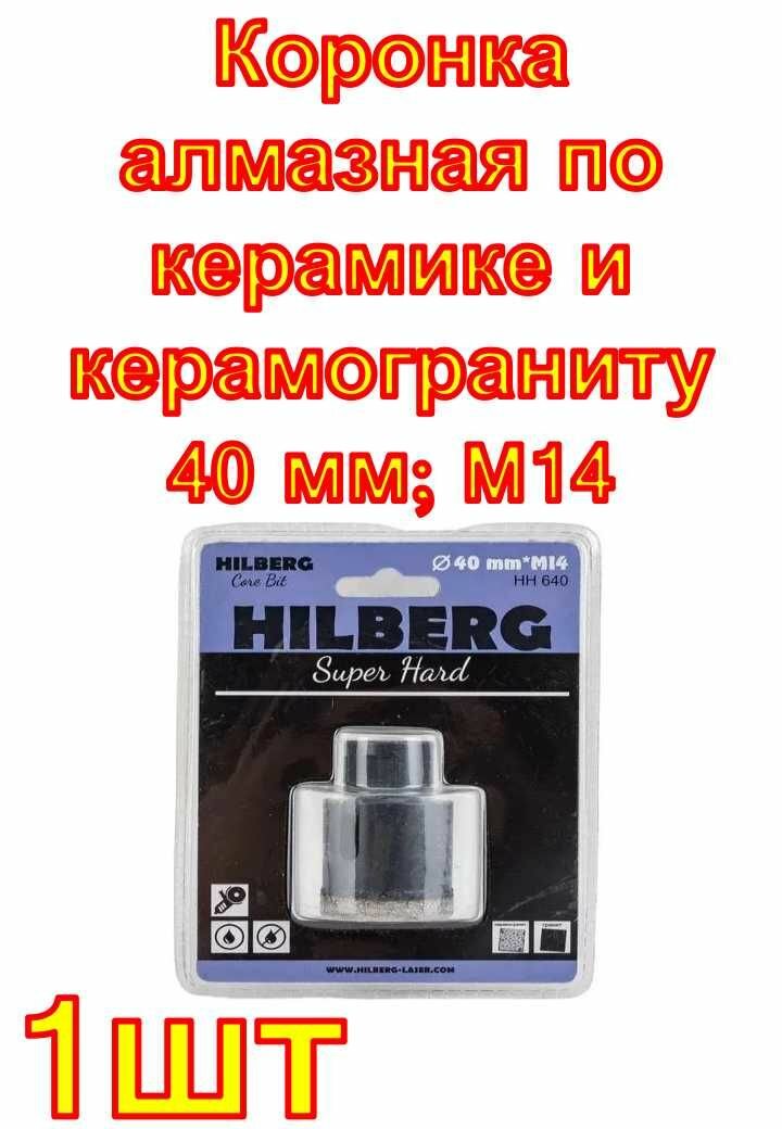 Коронка алмазная по керамике и керамограниту Super Hard (40 мм; M14) Hilberg