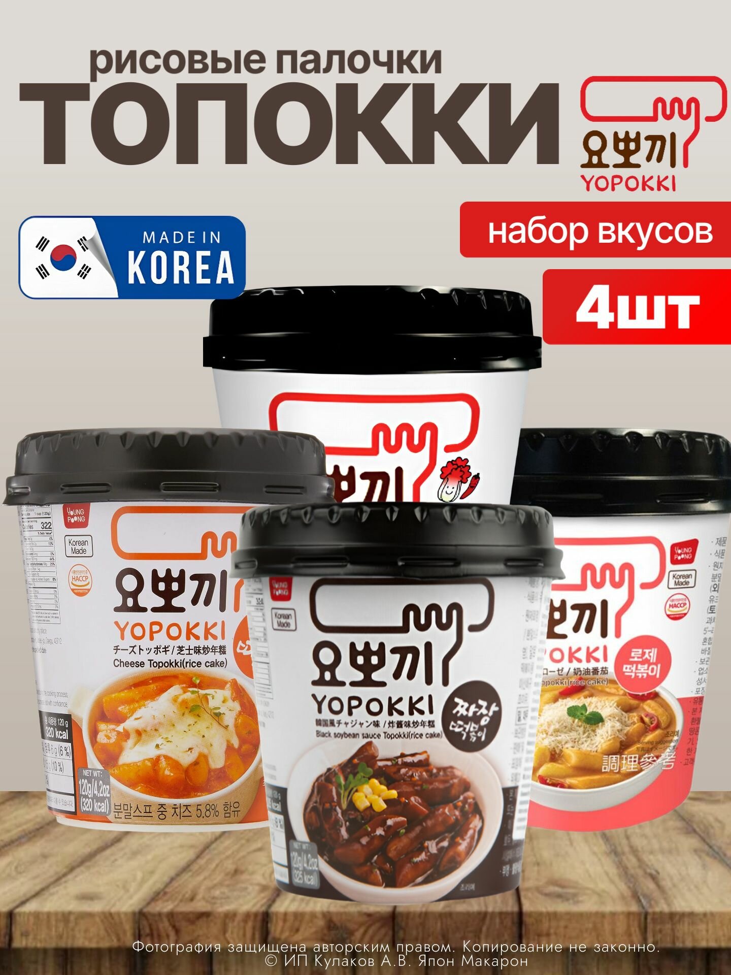 Рисовые палочки Топокки / Токпоки набор 4 штуки (Кимчи, Розе, Сыр, Чачжан)