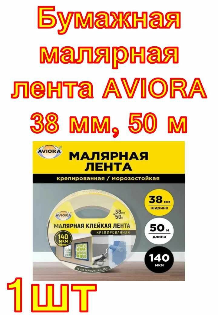 Крепированная клейкая бумажная малярная лента AVIORA 38 мм, 50 м