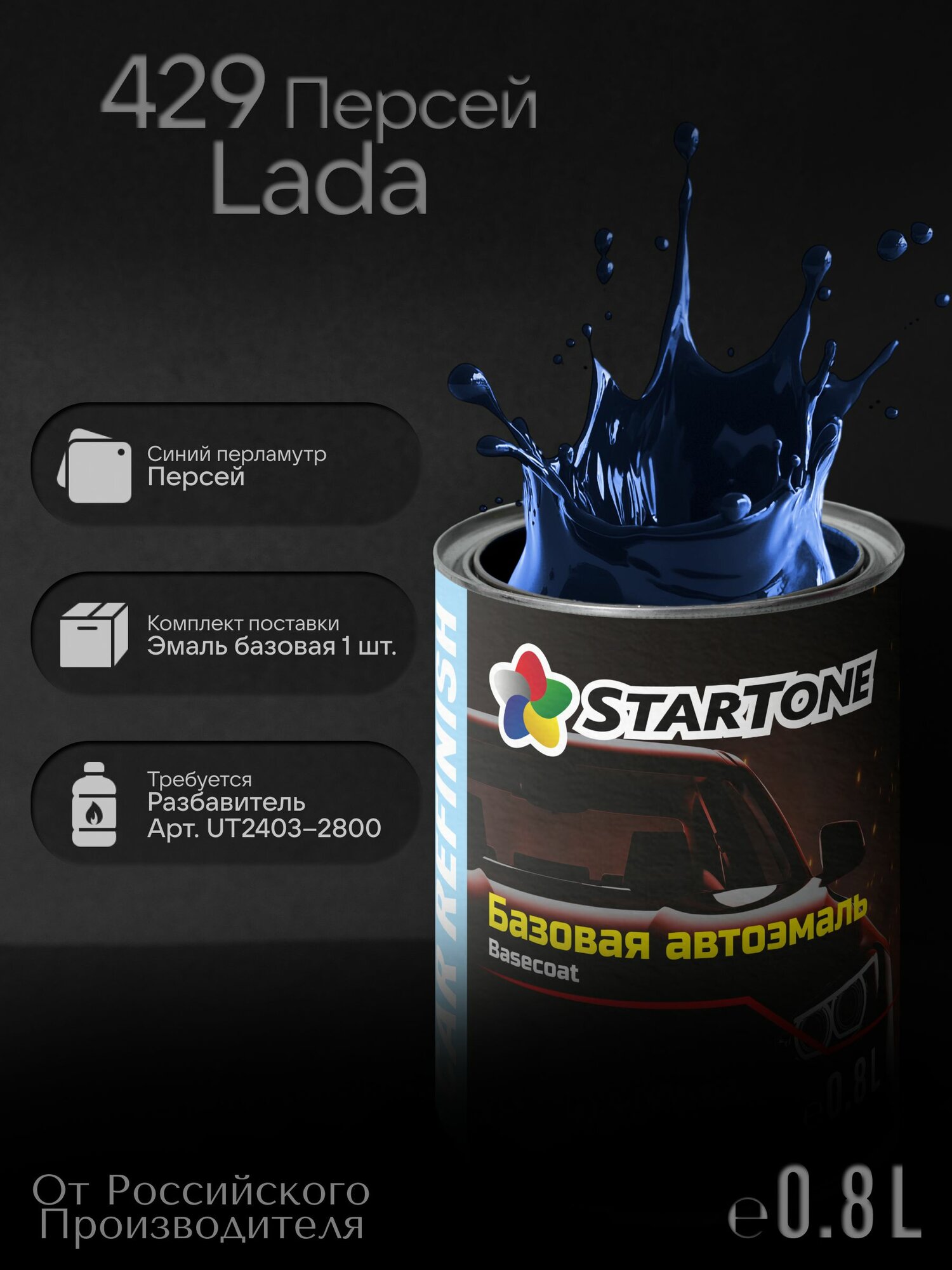 Эмаль базовая Startone Lada 429 Персей 0,8л