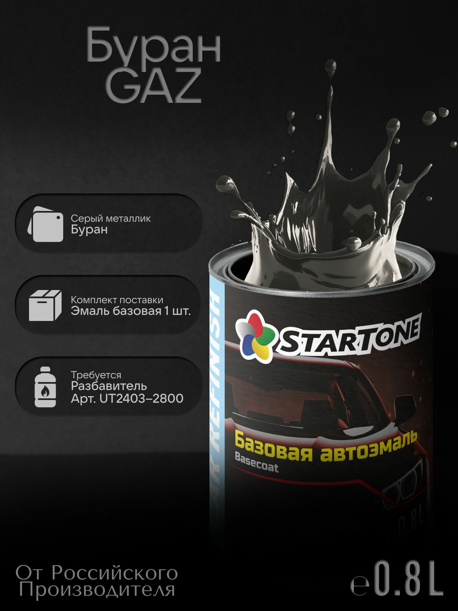 Эмаль базовая Startone GAZ Buran 0,8л