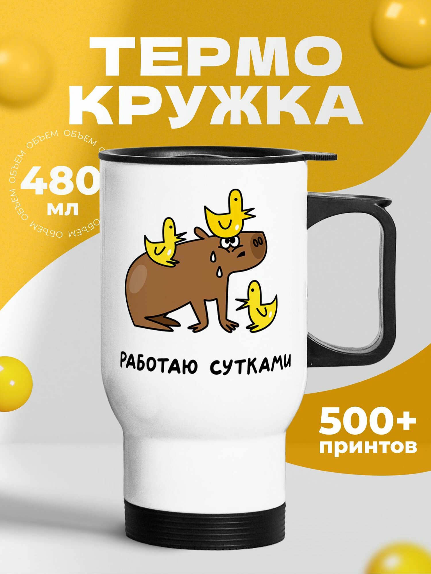 Термокружка для кофе 500 мл автомобильная, подарок с принтом "Работаю сутками цвет Капибара"