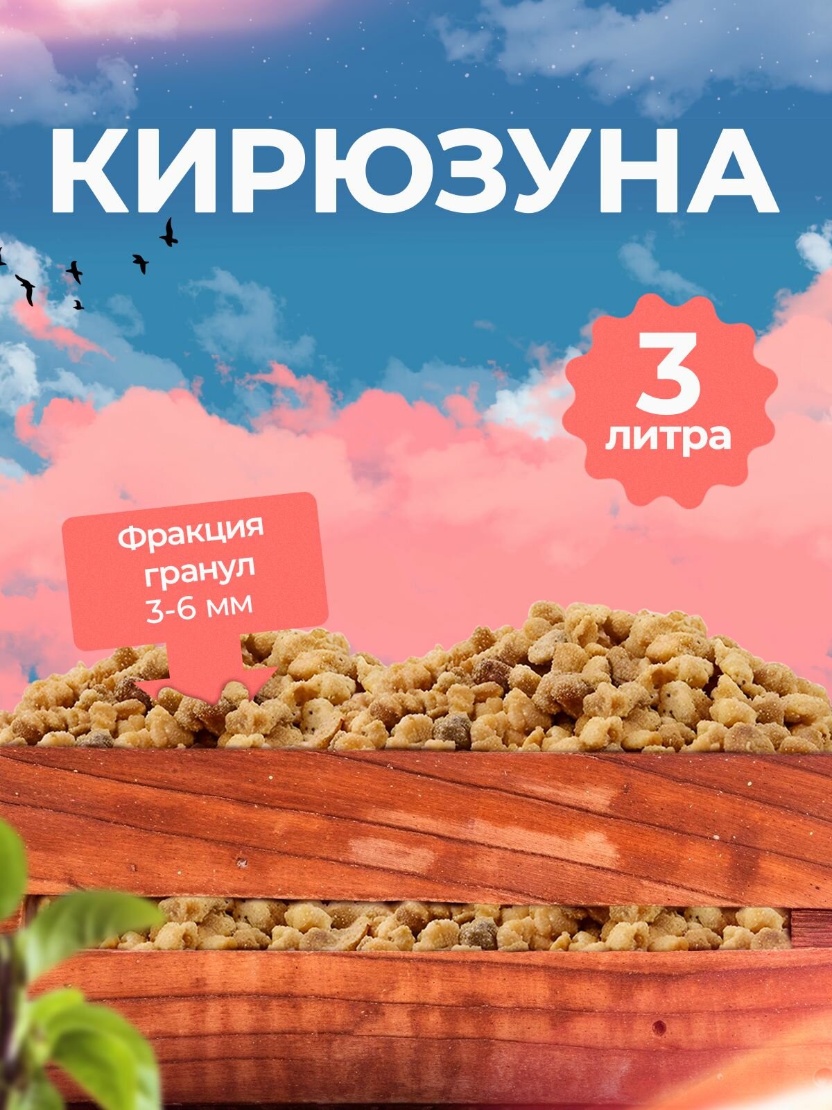 Японская кирюзуна с фракцией 3-6мм для емкости до 3л