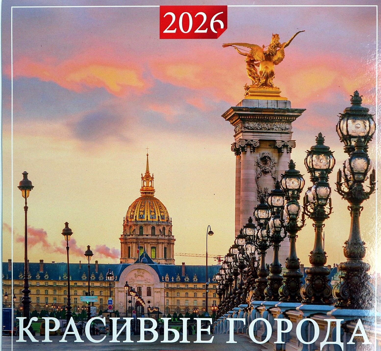 Календарь Календарь Красивые города мира на 2026 год