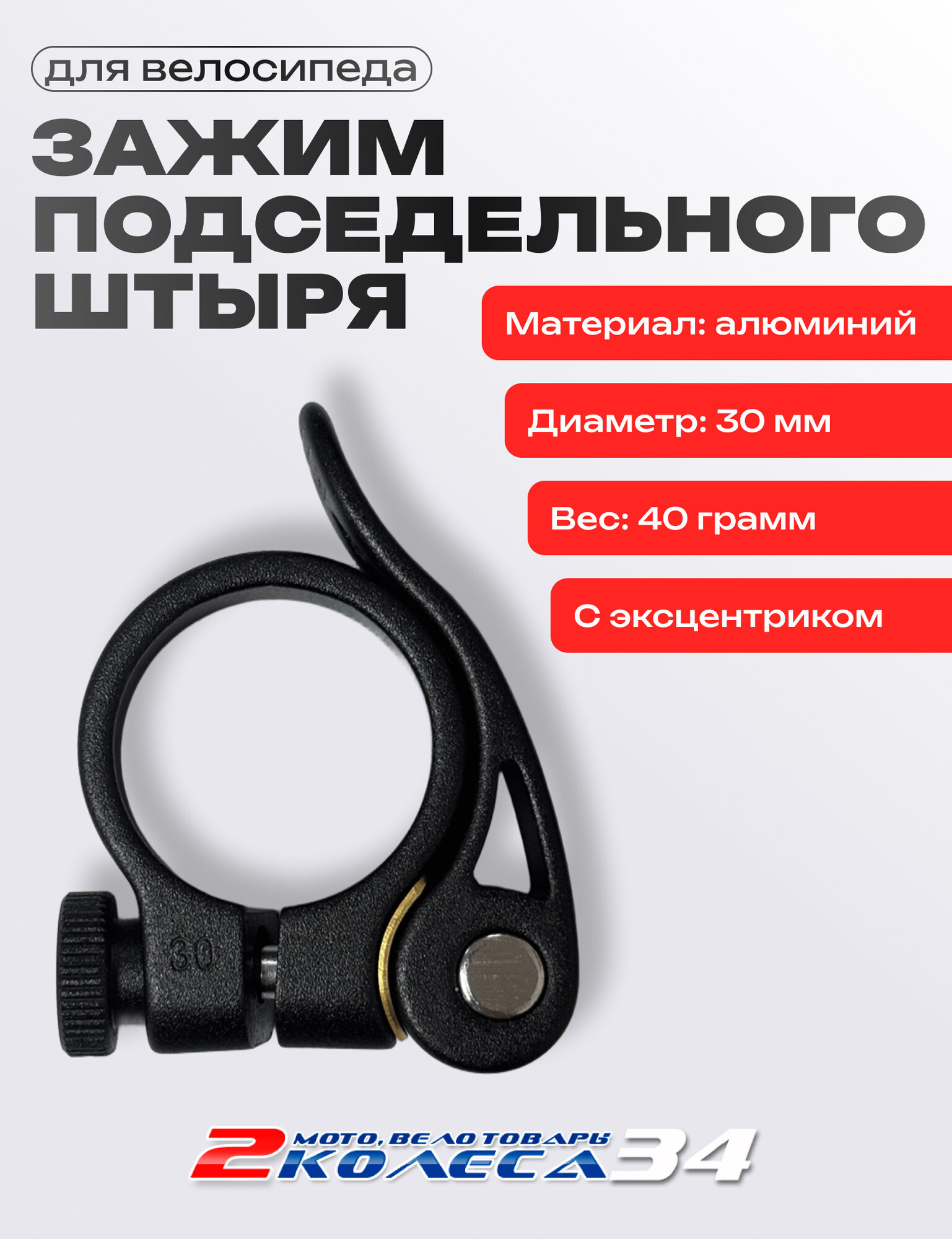 Зажим подсед. трубы 30 мм AL, Zoom AT-101N+SQR-115N, с эксцентриком, черный, (02)