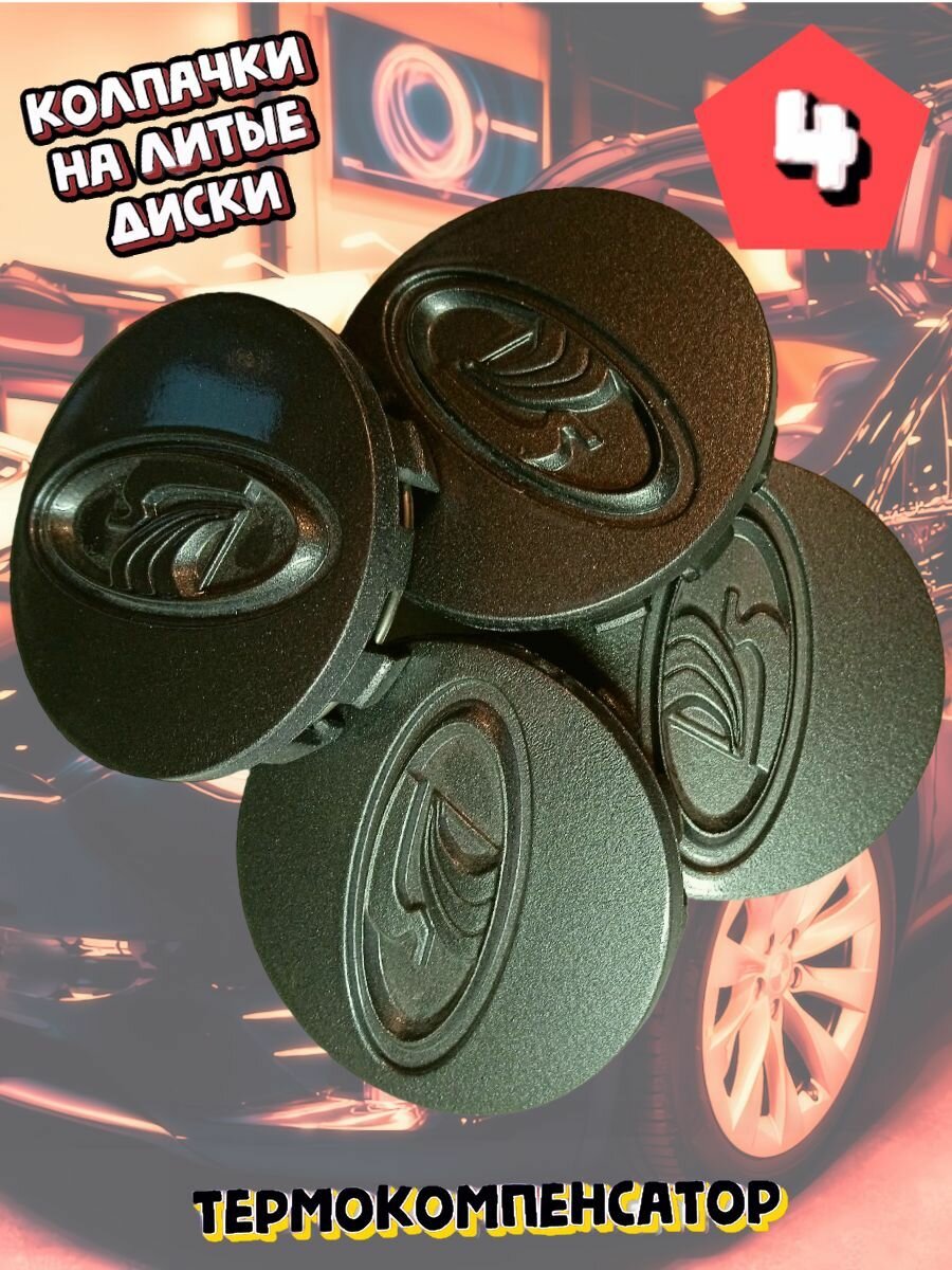 Колпачки на диски ВАЗ комплект 58/55/12 мм графитовый