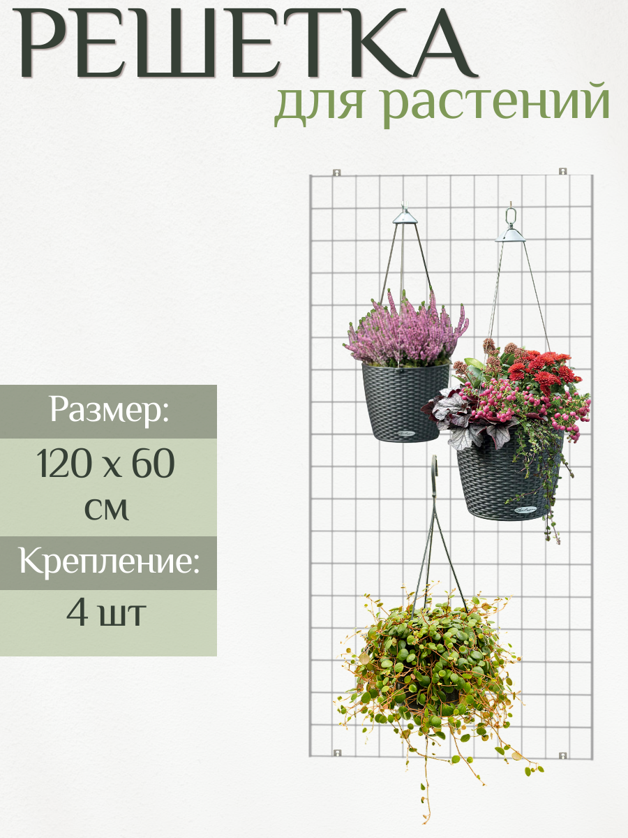 Решетка садовая, сетка для цветов, шпалера для вьющихся растений 1200х600мм, белая