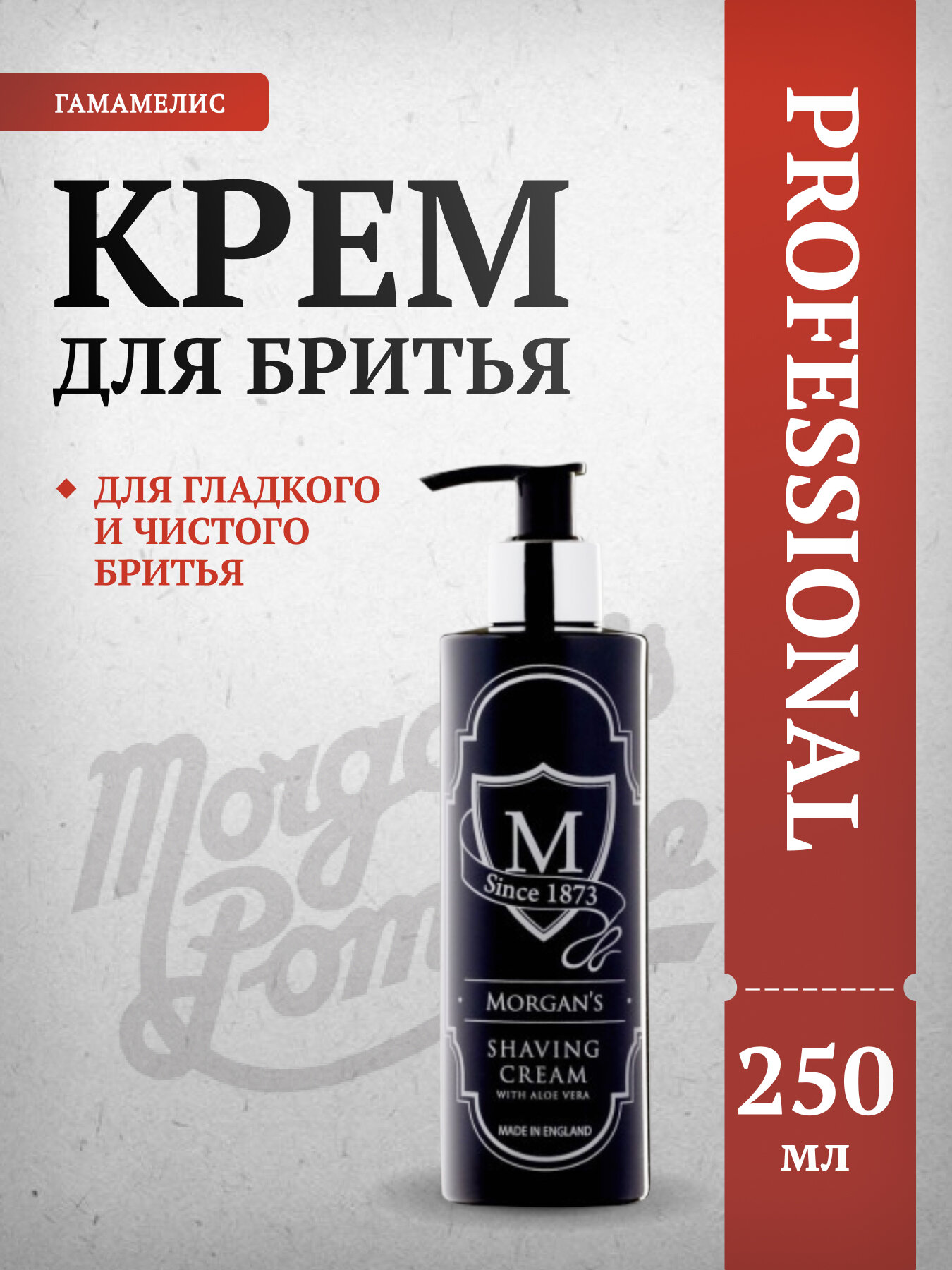 Крем для бритья Morgan's Shaving cream, для всех типов кожи, 250 мл